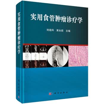 实用食管肿瘤诊疗学 刘连科 科学出版社