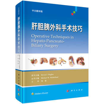 肝胆胰外科手术技巧 刘荣 9787030606624 科学出版社
