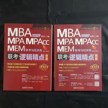 处理21版机工版考研MBA管理类联考教材逻辑英语写作数学备考2023 2023版赵鑫全逻辑精点
