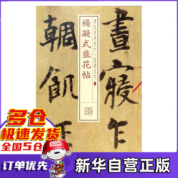 杨凝式韭花帖/书法经典放大墨迹系列