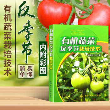 有机蔬菜反季节栽培技术彭树蔬菜农业书籍大棚蔬菜种植技术大全害虫病虫害诊断与防治技术大全书籍蔬菜无土栽