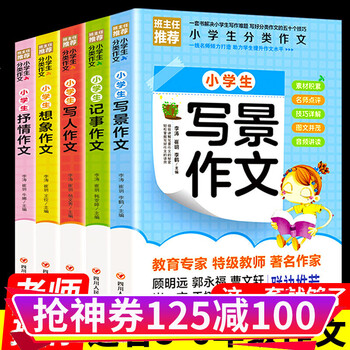 小学生作文书大全全套5册 三年级四五六3-4-5-6年级同步写作方法技巧作文选 分类满分优秀人教版小学上册课外书素材作文起步辅导 写人写景记事想象叙事抒情 套装5册
