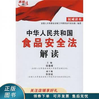 中华人民共和国食品安全法解读