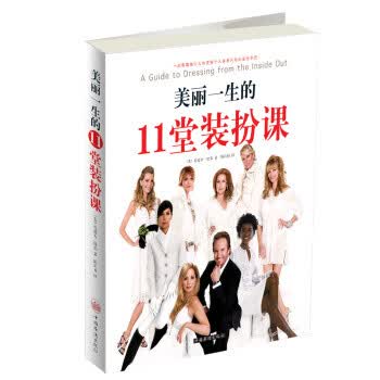 美丽一生的11堂装扮课【正版图书】