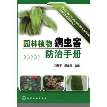 园林植物病虫害防治手册 【正版图书】