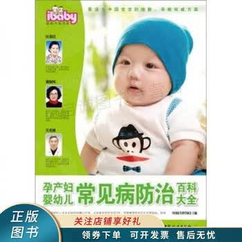 孕产妇婴幼儿常见病防治百科大全