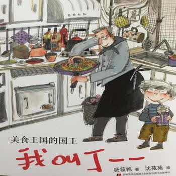 美食王国的国王我叫丁一一杨筱艳著年寒假读书 图片色
