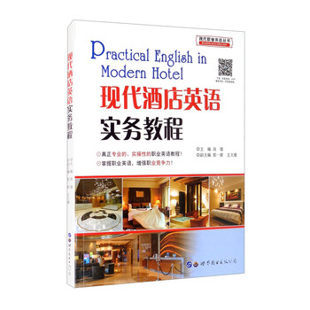 现代酒店英语实务教程