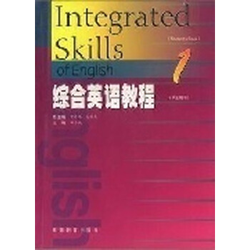 综合英语教程-学生用书-1  高等教育出版社