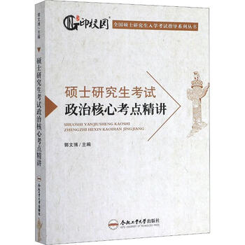 硕士研究生考试政治核心考点精讲
