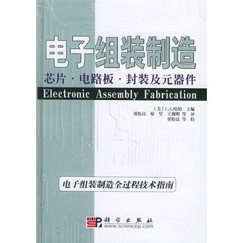 电子组装制造:芯片·电路板·封装及元器件 (美)C.A哈珀 主编,贾松泉,蔡坚,王豫明 等译,贾松良