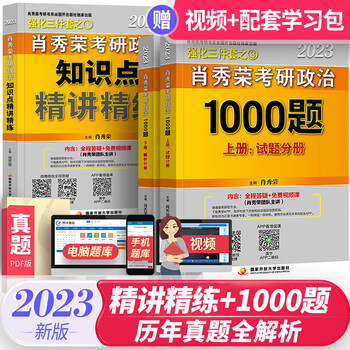 考研政治肖秀荣2023国家开放大学出版社强化三件套1000题精讲精练讲真题肖四肖八考点预测组合下单自选系列 推荐组合：精讲精练+1000题