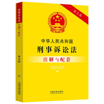 中华人民共和国刑事诉讼法注解与配套（第五版）