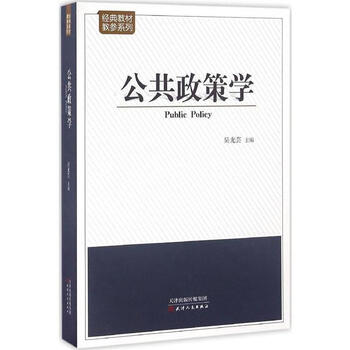 公共政策学【保证正版】