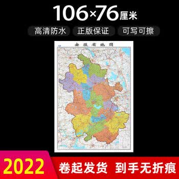 安徽省地图2022年新版大尺寸106*76厘米墙贴防水高清政区交通地图X 安徽省地图