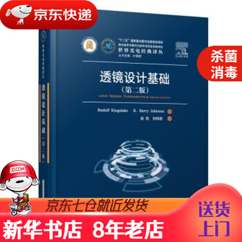 【新华书店 正版书籍】透镜设计基础RudolfKingslake,R.BarryJohnson华中科技大学出版社 正版图书绘本