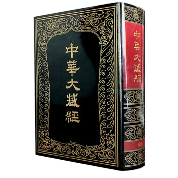 中华大藏经 第58册（汉文部分）