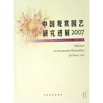 中国观赏园艺研究进展(2007) 家居 书籍