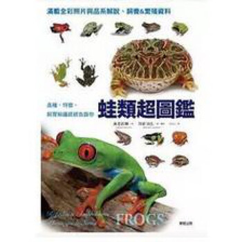 蛙类图鉴 品种特征饲育知识百科 港台图书