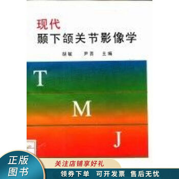 现代颞下颌关节影像学 于丽华