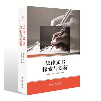 法律文书探索与创新 法律 书籍
