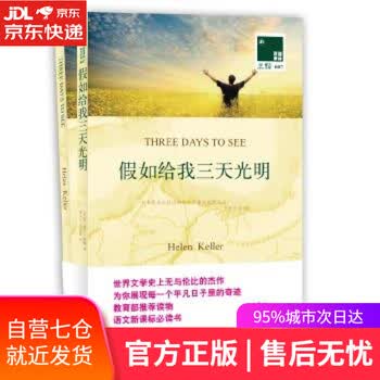 【正版图书】假如给我三天光明 买中文版送英文版原著 双语译林 (美)海伦·凯勒　著,樊庆兰,马亚静　译 译林出版