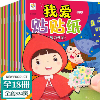 【全18册】我爱贴贴纸 2-3-4-5-6岁宝宝动手动脑左右脑潜能开发早教益智贴贴画早教玩具书籍 学前儿童专注力训练游戏读物卡通贴画粘