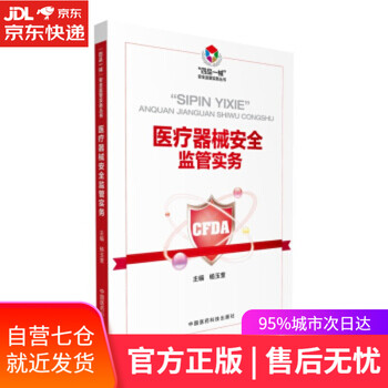 【正版图书】医疗器械安全监管实务 杨玉奎 著 中国医药科技出版社