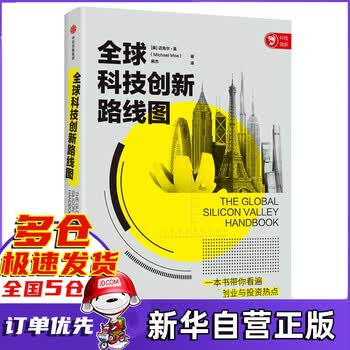 全球科技创新路线图