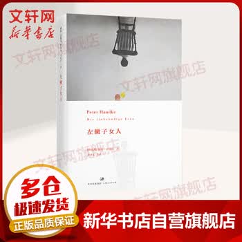 左撇子女人 2019年诺贝尔文学奖获得者彼得·汉德克作品