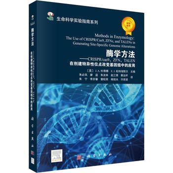 酶学方法——CRISPR/Cas9、ZFN和TALEN在创建特异性位点改变基因组