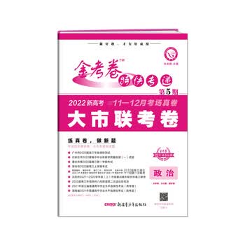 金考卷特快专递 政治（新高考） 第5期（大市联考卷）2022新版 天星教育
