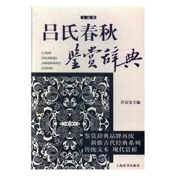 吕氏春秋鉴赏辞典：文通版 哲学/宗教 许富宏主编 上海辞书出版社 9787532649297