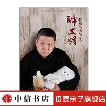 醉文明 收藏马未都 贰收藏马未都收藏的不只是文物中信出版社图书