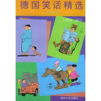 德国笑话精选(德汉对照)【保证正版】