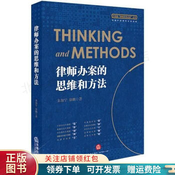 律师办案的思维和方法 徐鹏