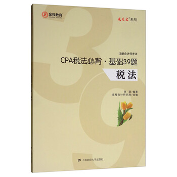 CPA税法必背.基础39题.  税法9787564232979上海财经大学陈丽