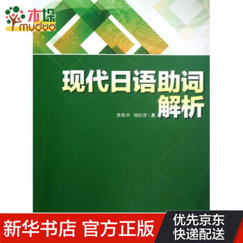 现代日语助词解析