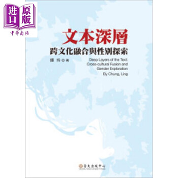 文本深层:跨文化融合与性别探索 港台原版 钟玲 台大出版