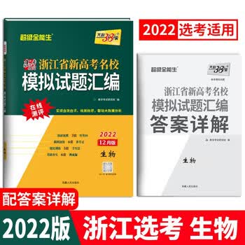 天利38套 2022 生物12月版 浙江省新高考名校模拟试题汇编 选考等级考 超级全能生