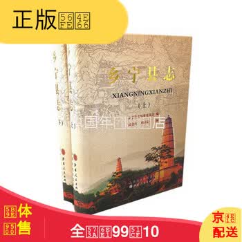乡宁县志(上下)  山西人民出版社 2012版  正版 