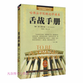 舌战手册F·李·贝利