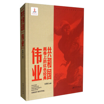共和国画卷上的红色经典 伟业
