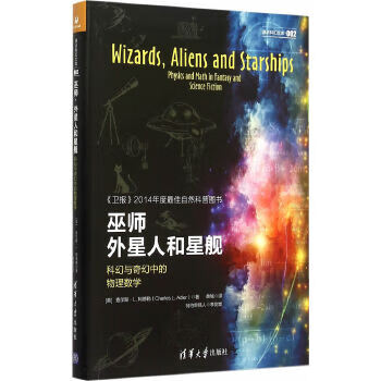 巫师外星人和星舰-科幻与奇幻中的物理数学 (美)阿德勒,雒城 9787302394228