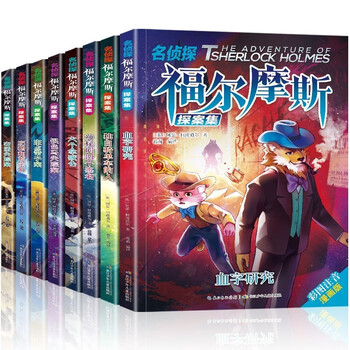 福尔摩斯漫画版 全8册 礼盒装 彩图注音版小学生儿童悬疑推理一二年级课外阅读书籍