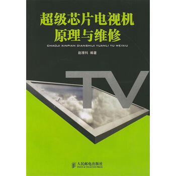 超级芯片电视机原理与维修【正版图书，放心下单】