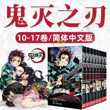 【京东配送】鬼灭之刃漫画书全套10-17 1-9 吾峠呼世晴 一人之下漫画书21册 米二 犬夜叉高桥留美子 月刊少女套装 正义联盟漫画不义联盟漫画 DC漫画送给孩子的礼物！ 鬼灭之刃漫画书【10-17