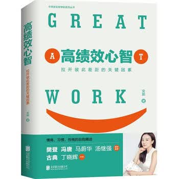 高绩效心智(拉开彼此差距的关键因素)