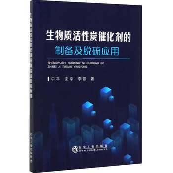 生物质活性炭催化剂的制备及脱硫应用