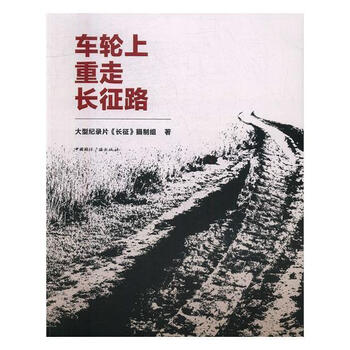 正版 车轮上重走长征路大型纪录片《长征》摄制组9787507839487